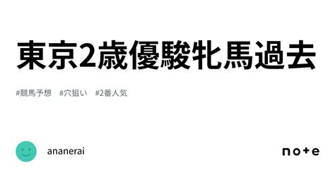 東京2歳優駿牝馬過去｜ananerai