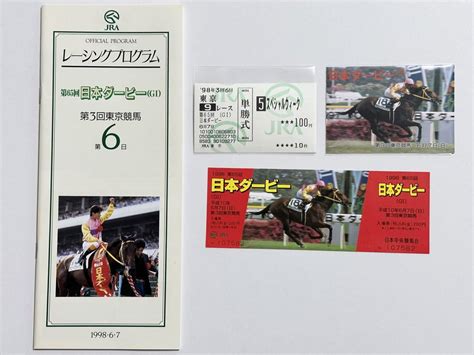 武豊 ダービー初制覇 スペシャルウィーク 98年 記念単勝馬券・レープロ等セット
