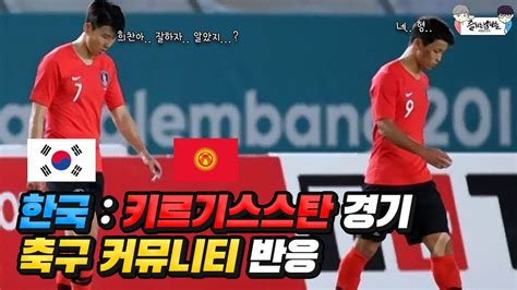 한국 Vs 키르기스스탄 경기 축구 커뮤니티 반응 ㅋㅋㅋㅋ 2018 아시안게임 Youtube
