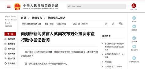 拜登签署对华投资限制行政令，中国商务部、外交部回应 每经网
