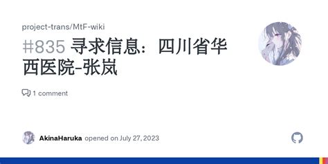 寻求信息：四川省华西医院 张岚 · Issue 835 · Project Transmtf Wiki · Github