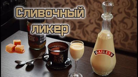 Домашний ликер Бейлис | Вкусный сливочный аналог Bailey's - YouTube