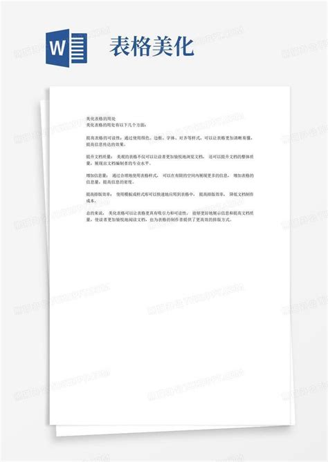美化表格的用处word模板下载编号qabbgvdn熊猫办公