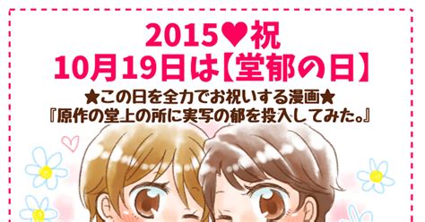 図書館戦争 【図書戦】10月19日は堂郁の日【2015】 ちょこのマンガ 堂郁 影の薄さに定評のある手塚 投稿時間に愛を感じる