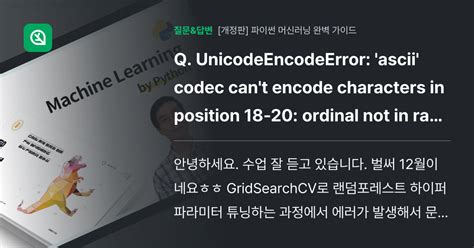 unicodeencodeerror ascii codec ca 인프런 커뮤니티 질문and답변