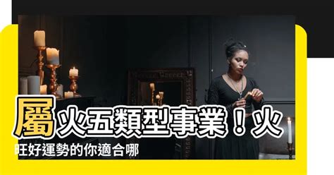 【屬火 行業】屬火五類型事業！火旺好運勢的你適合哪些行業？ 8z 八字常識網
