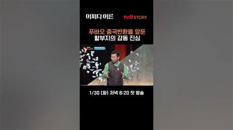 푸바오 중국반환을 앞둔 할부지의 진심💕 어쩌다어른 130 화 저녁820첫방송 어쩌다어른 Youtube