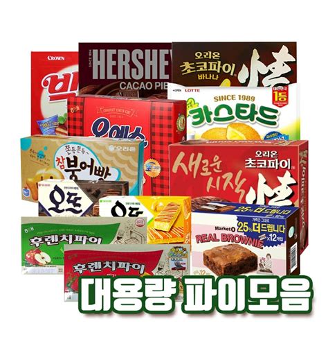 [인기과자 파이 모음]롯데 몽쉘 오리온 초코파이 크라운 산도 해태 오예스외 파이 간식 골라담기 티몬
