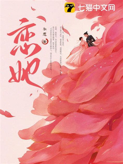 《恋她》乐恩著现代言情小说纵横女生网
