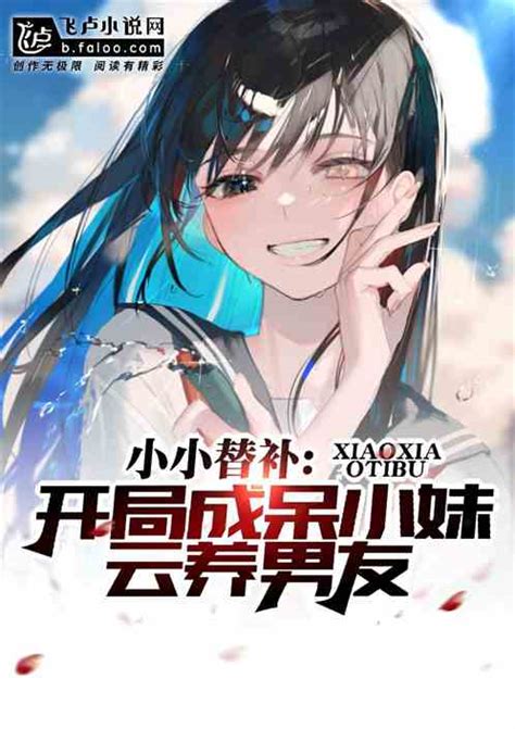 小小替补，开局成呆小妹云养男友每日两万小说全本小说下载飞卢小说网