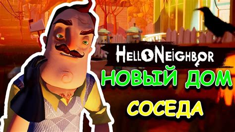 СЕКРЕТ СОСЕДА СПРЯТАН ПРИВЕТ СОСЕД АЛЬФА 4 Hello Neighbor Alpha 4