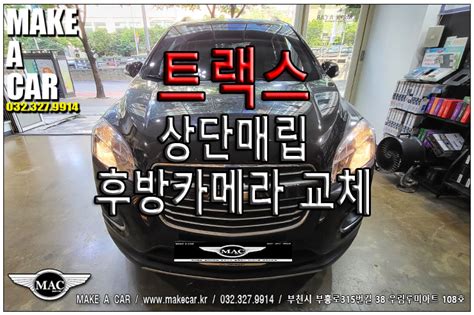 부천 후방카메라 트랙스 상단매립 후방카메라 교체 부천 메이크어카 네이버 블로그