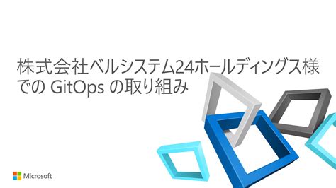 【de code 2020】 azure kubernetes service と azure devops による gitops の実践 ppt