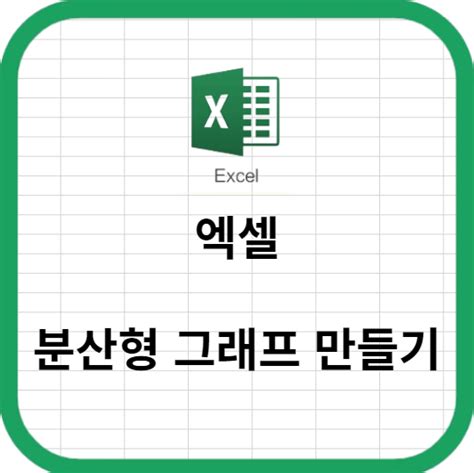 엑셀로 데이터 시각화하기 분산형 그래프 생성과 활용 방법 네이버 블로그