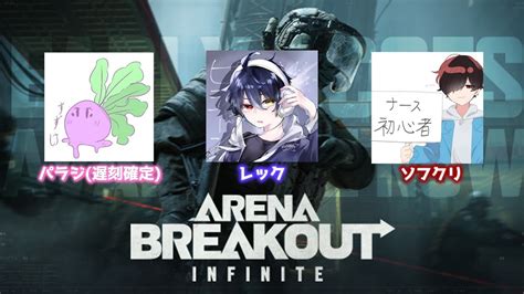 【arena Breakout Infinite】俺たちはノリと勢いでabiをやっている Youtube