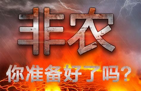 美国非农数据非农行情公布时间非农就业数据资讯 金投网