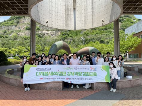 경인교육대학교 ‘2023년도 디지털새싹 캠프 강사 역량강화 교육 성료 우리 대학은