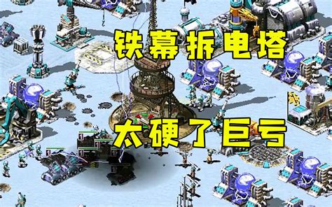 红警本想铁幕罩上坦克冲进去拆电塔！不料铁塔太硬了巨亏！ 红警hbk08 红警hbk08 哔哩哔哩视频