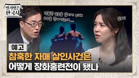 [예고] 충격 실화 참혹한 자매 살인사건은 어떻게 장화홍련전이 됐나 벌거벗은한국사 Ep 69 Youtube