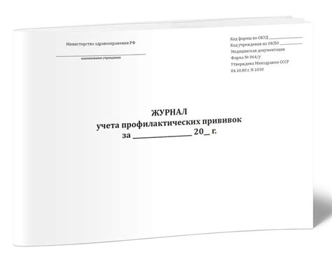 Журнал учета профилактических прививок (Форма № 064/у) 60 стр. 1 журнал ...