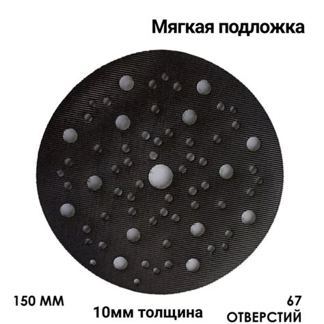Подложка мягкая 10мм для шлиф машинок 150мм на липучке купить на OZON ...