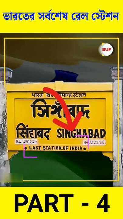 এই রেল স্টেশনের পর আর ট্রেন যায় না।। Part 4 Shorts Youtubeshorts