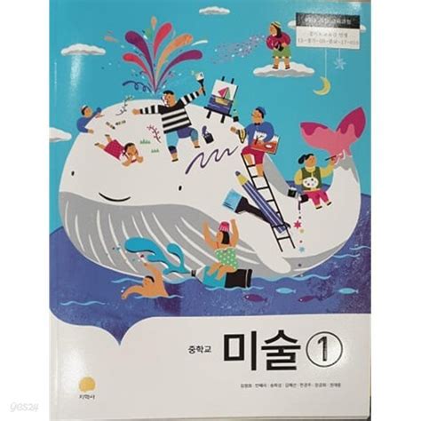 중고샵 중학교 미술 1 교과서 지학사 예스24