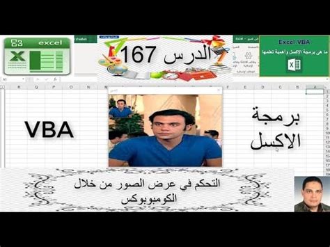 تعلم فيجوال بيسك اكسل من البداية اكسل vba الدرس 167 التحكم في عرض