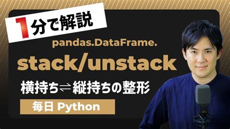 毎日PythonPythonで横持ちデータと縦持ちデータの整形DataFrame stack unstack Pythonちゃん