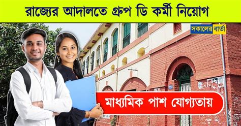 মাধ্যমিক পাশ যোগ্যতায় রাজ্যের জেলা আদালতে গ্রুপ ডি কর্মী নিয়োগ বেতন