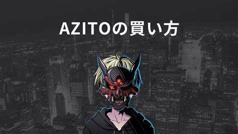 Azito（アジト）とは？魅力や特徴、買い方を徹底解説！