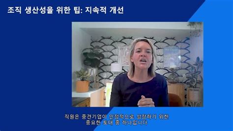 조직 생산성을 위한 팁 지속적 개선