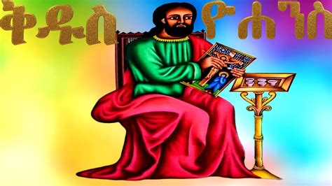 ዮሐንስ📌እንኳን ለጥር 4 ለቅዱስ ዮሐንስ እና ለጻድቁ አቡነ መልከ ጸዲቅ መታሰቢያ ክብረበዓል እና ለጥር ስንክሳር