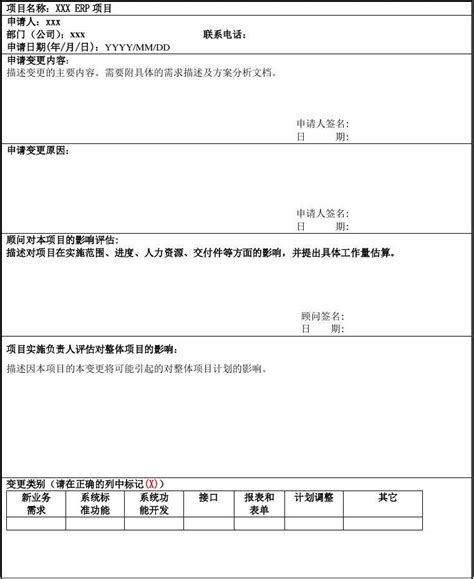项目管理模板 变更管理 变更申请表 Word文档在线阅读与下载 无忧文档