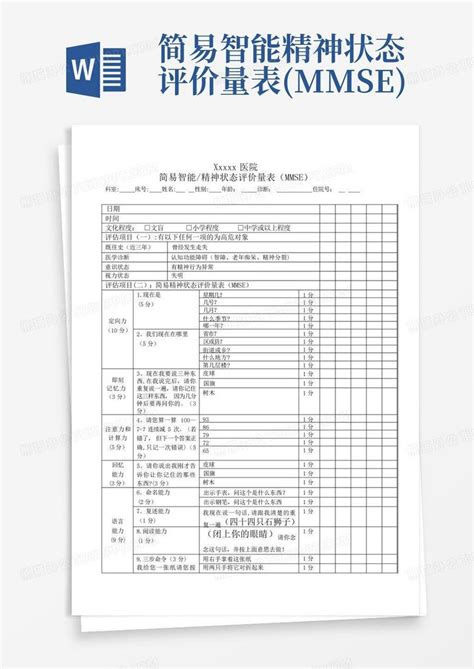 简易智能精神状态评价量表 Mmse Word模板下载 编号qgjkaxex 熊猫办公