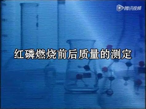 红磷燃烧前后质量测定 腾讯视频