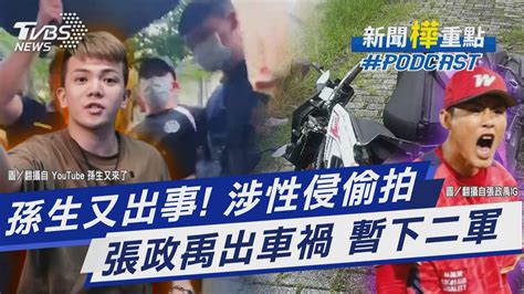遭控性侵又偷拍 孫生住家被搜 拘提上銬 太魯閣號出軌49死 二審李義祥加重改判｜新聞樺重點podcasttvbsnews01