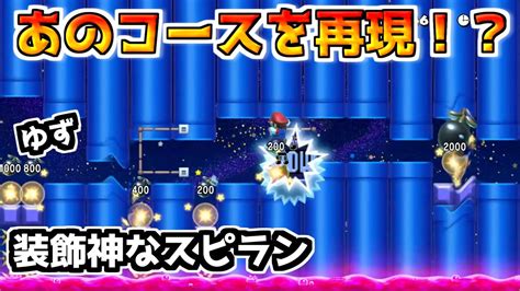 あのコースを再現！？装飾神なスピードラン！ Super Mario Maker2【speedrun】【スピードラン】 【ゆっくり実況】【スピ