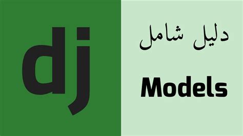 دليلك الشامل إلى Django 5 Models مدونة افهم صح
