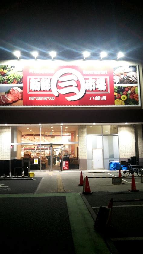 写真 新鮮市場 八幡店 草加市八幡町スーパー Yahooマップ