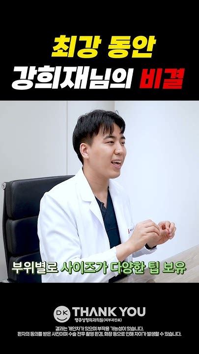 최강 동안 강희재 님의 동안 비결은 강희재 피부과 피부관리 피부과전문의 Shorts 동안피부 Youtube