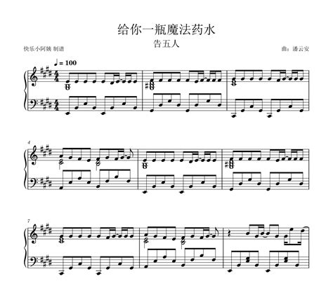 告五人《给你一瓶魔法药水》五线谱钢琴谱 乐手网