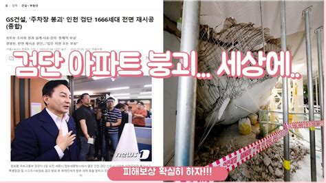 인천 서구 검단신도시 아파트 안단테 붕괴 원인과 Gs건설이 내놓은 피해보상안은 과연 적절하게 이뤄질까 Youtube
