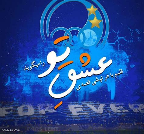 30 عکس پروفایل جذاب و دیدنی استقلال ویژه هواداران این تیم