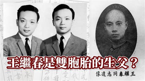 門裡還是門外ep2｜王繼春是雙胞胎的生父嗎？ Youtube