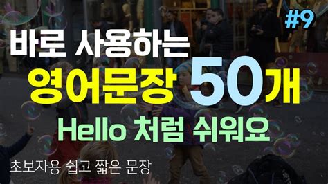 [왕초보 영어 표현] 9 왕초보자용 짧은 문장 50개 L 1단어 구성 L 자주 쓰는 영어 Youtube