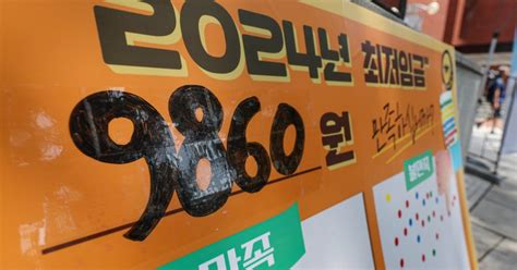 속보 내년 최저임금 시간급 9860원·월급 206만740원 결정·고시