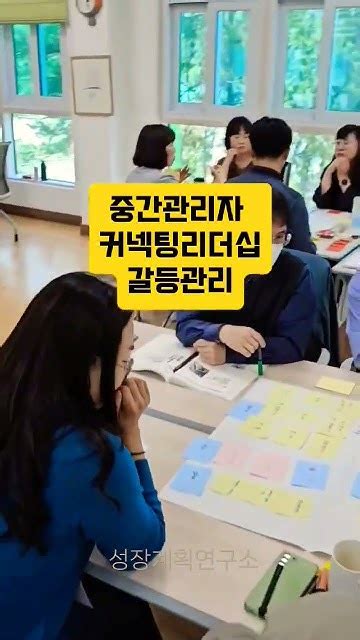 중간관리자 커넥팅리더십 소통리더십 워크숍 워크샵 갈등관리 리더십교육 리더십교육 소통리더십 이은주 성장계획가