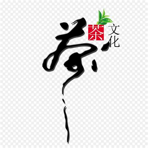 茶文化图片素材免费下载png图片素材下载图片编号8678069 Png素材网