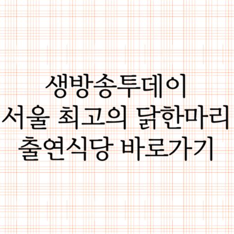 생방송투데이 서울 최고의 닭한마리 Top5 빅데이터 랭킹 맛집